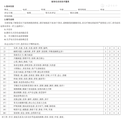 中国版躯体化症状自评量表（SSS-CN）识别和测量躯体症状障碍严重程度的诊断研究方案 - 英国医学杂志中文版